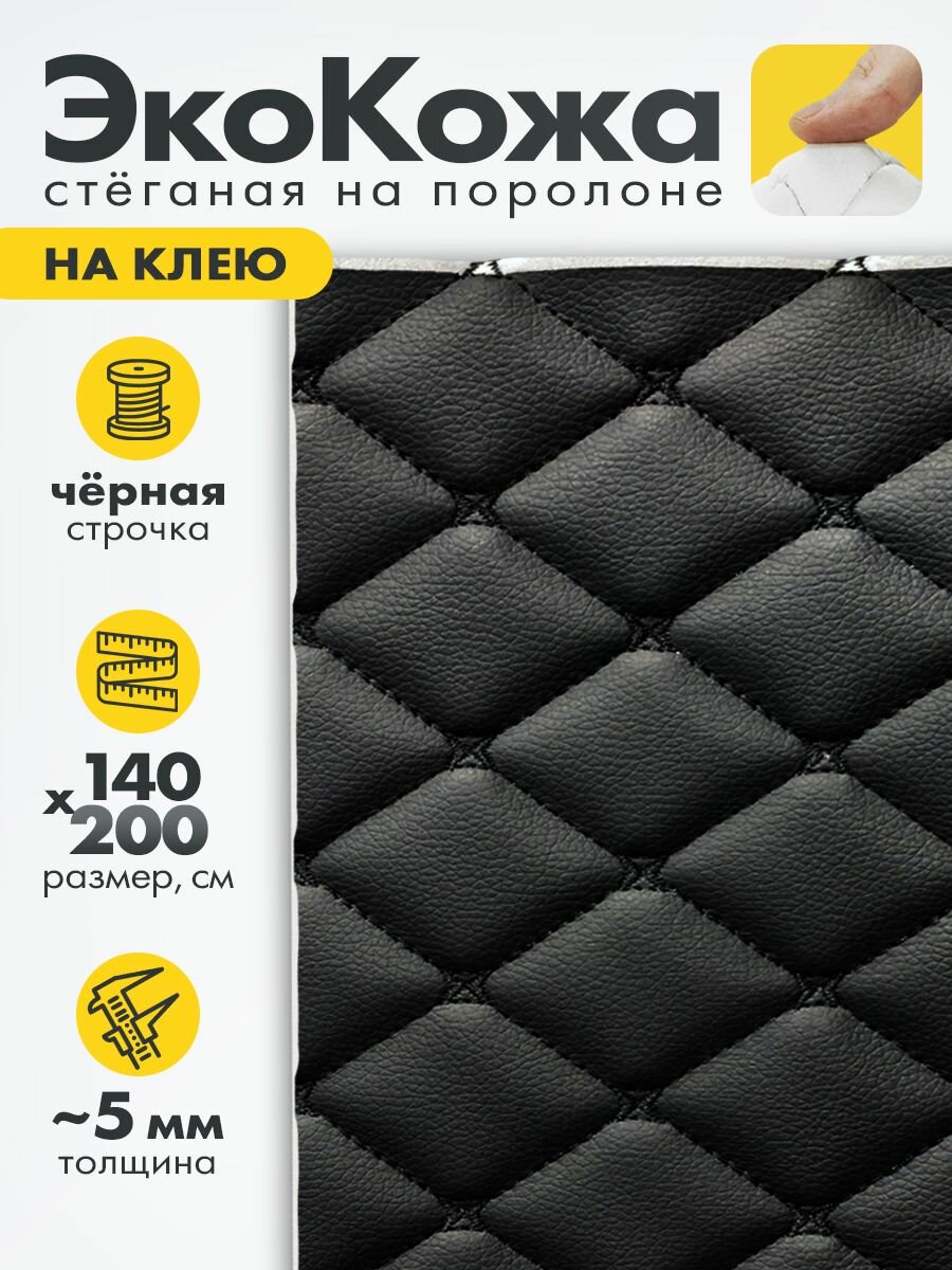 Экокожа самоклеящаяся стеганая для авто чехлов салона мебели черная, Бабочка Черный, 7мм 140*200см / Стеганная Экокожа 3D