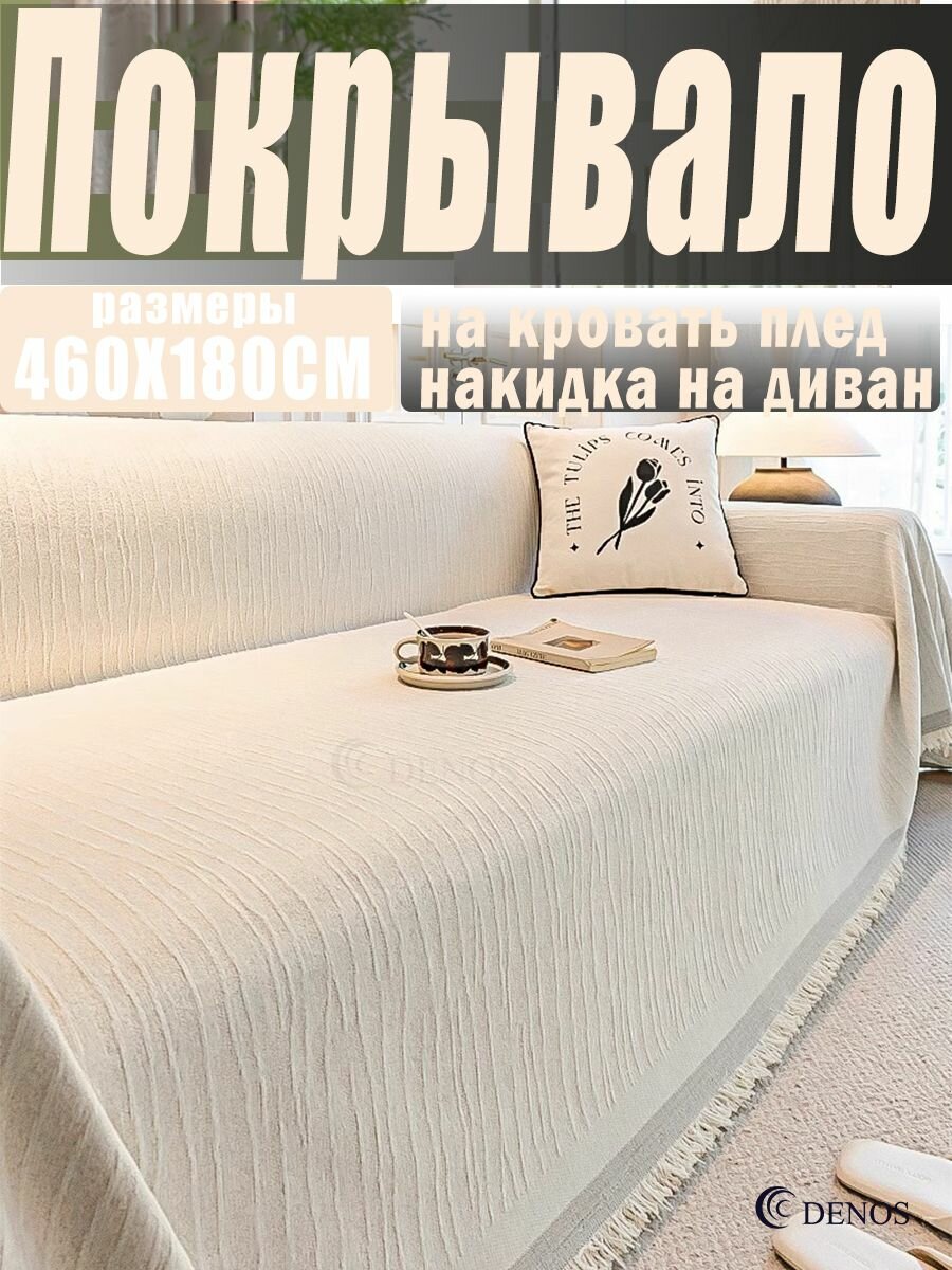 DENOS Покрывало Накидка на диван покрывало, Софт с размерами: 460 см х 180 см