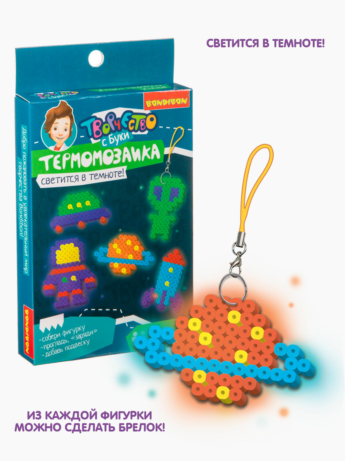Набор для творчества термомозаика "космос" светящиеся в темноте брелоки Творчество с Буки Bondibon