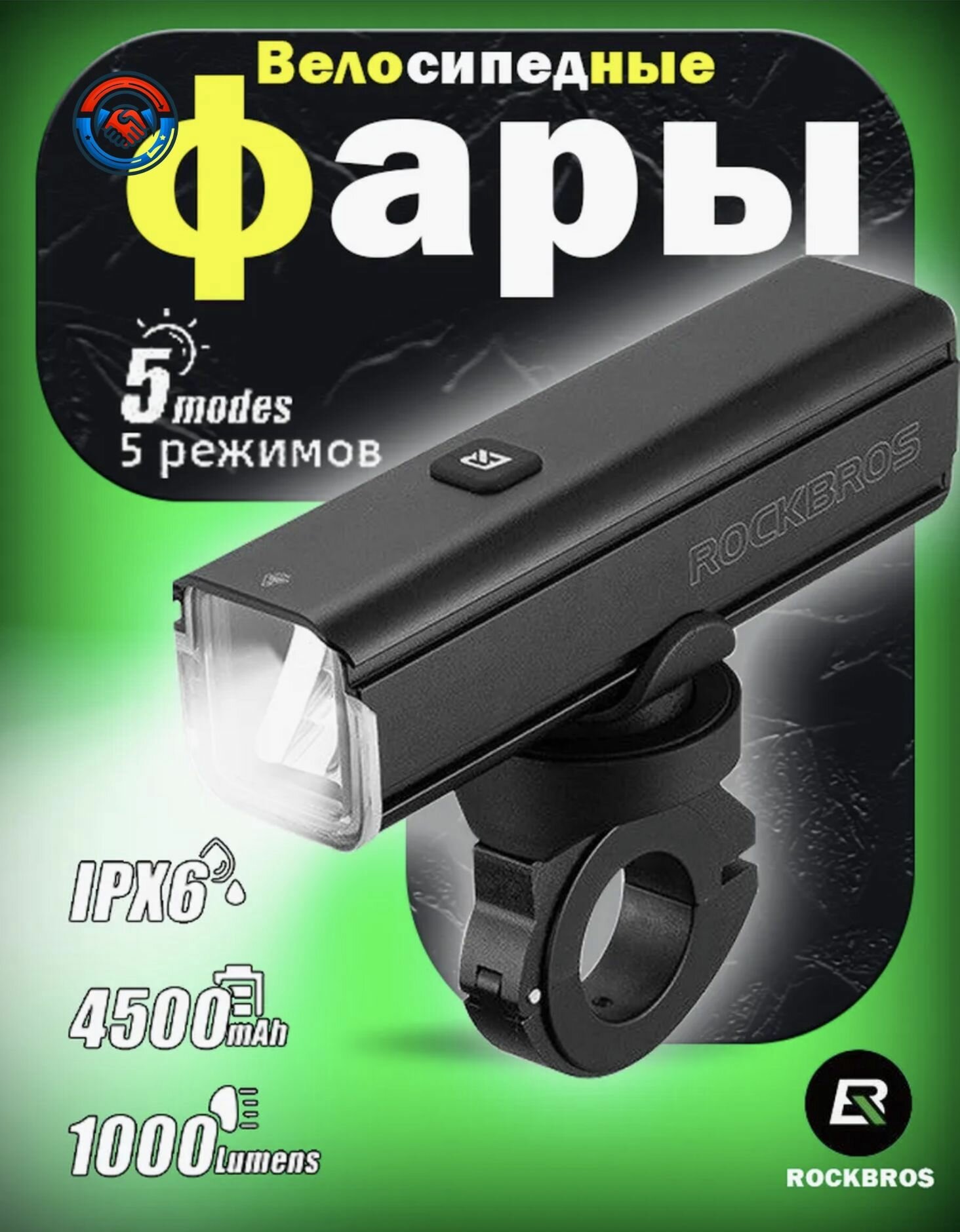 Передний велосипедный фонарь ROCKBROS RHL1000, 1000 люмен, алюминиевый корпус, USB-зарядка, запоминание режима, индикатор заряда, защита от перегрева и разряда, чёрный