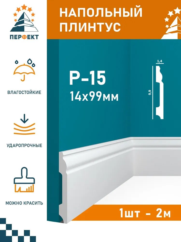 Напольный плинтус Перфект Plus P15