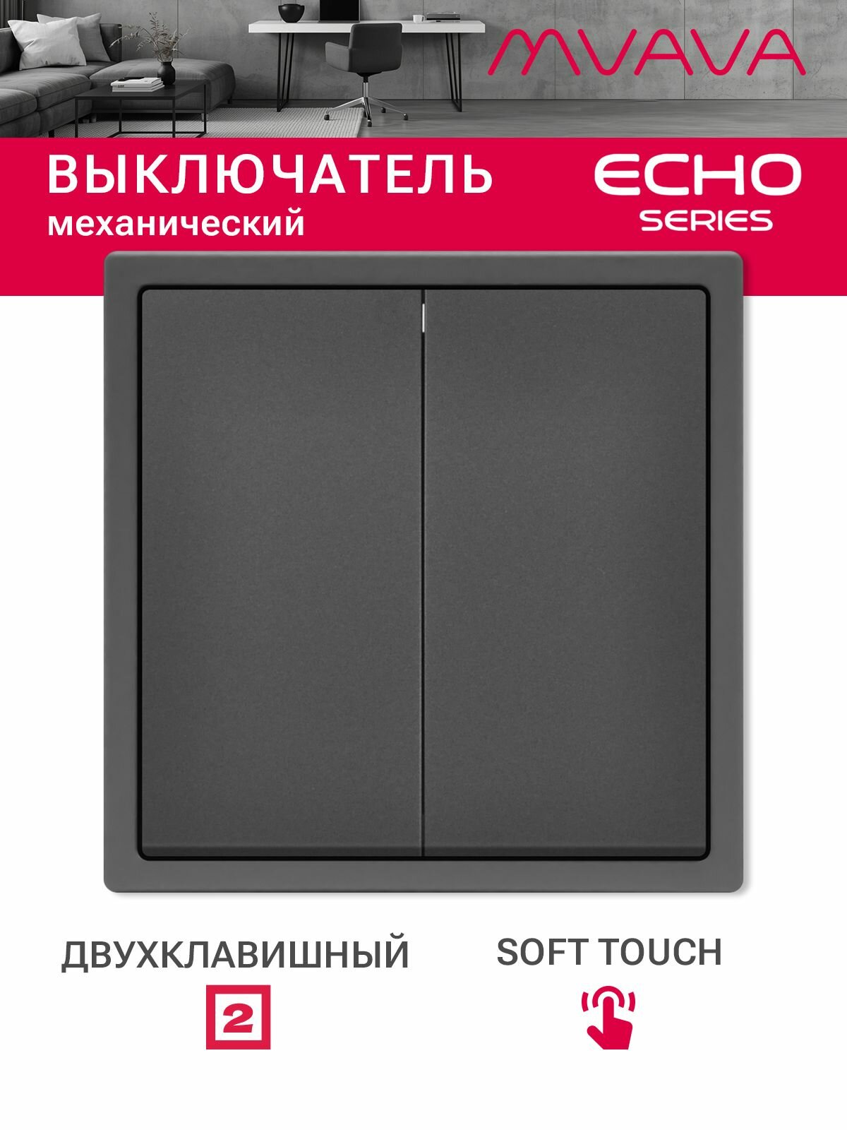 Выключатель echo, 2 клавиши, 1 пост, рамка 81х81мм цвет серый