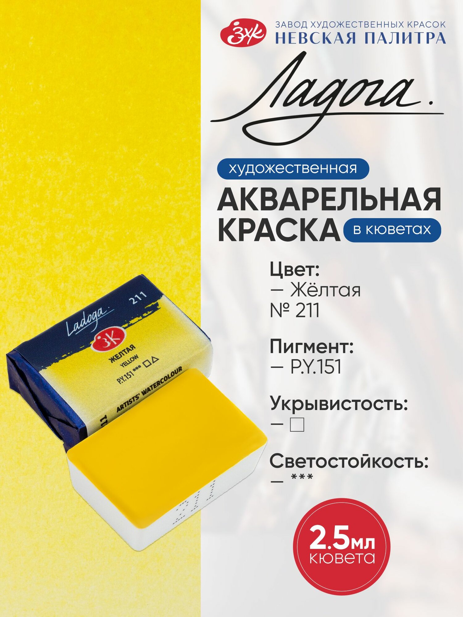 Краска акварельная Желтая кювета 2,5 мл Ладога