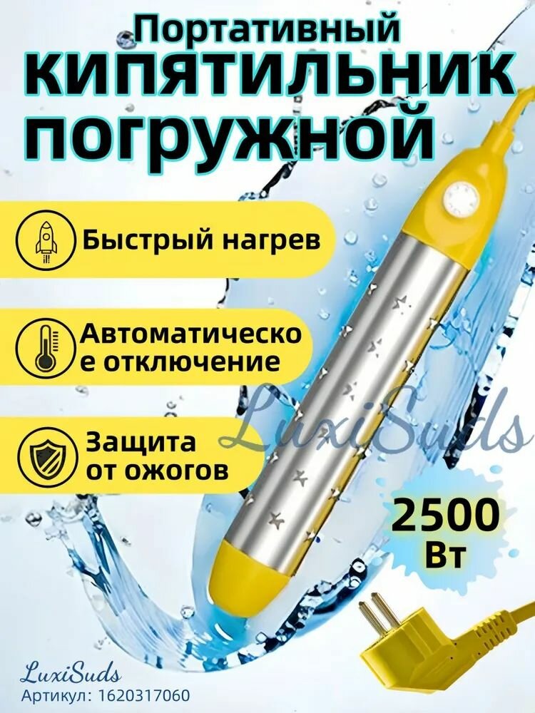 Погружной кипятильник, для емкости, нержавеющая сталь, мощность 2500Вт