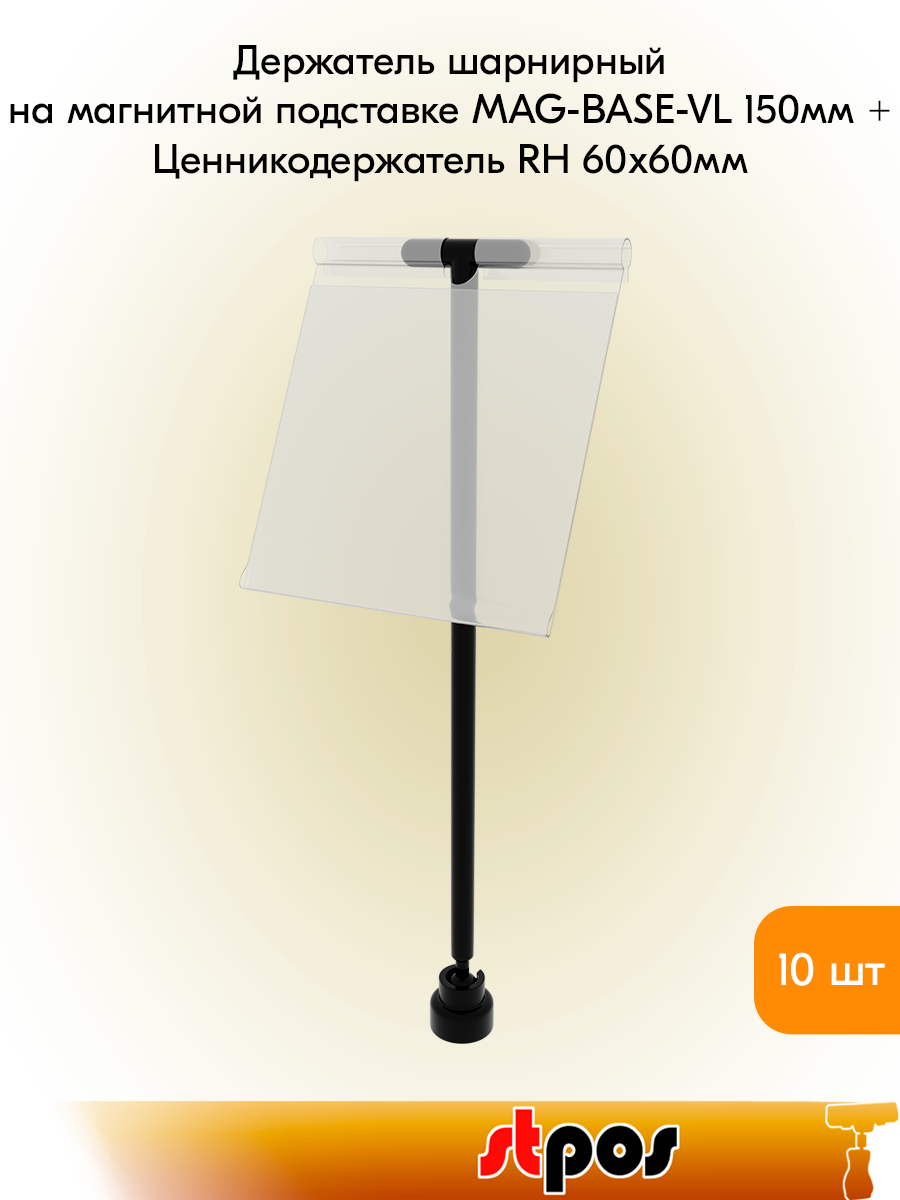 Комплект Держатель шарнирный на магнитной подставке MAG-BASE-VL 150мм, Чёрный + Ценникодержатель RH 60х60мм - 10 шт