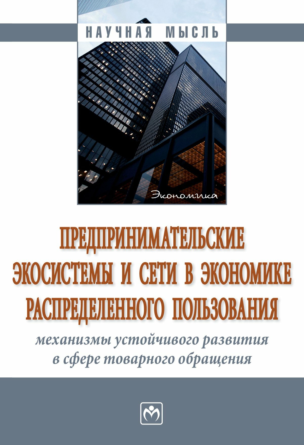 Предпринимательские экосистемы и сети в экономике распределенного пользования: механизмы устойчивого развития в сфере товарного обращения: Монография.-М: НИЦ ИНФРА-М,2023