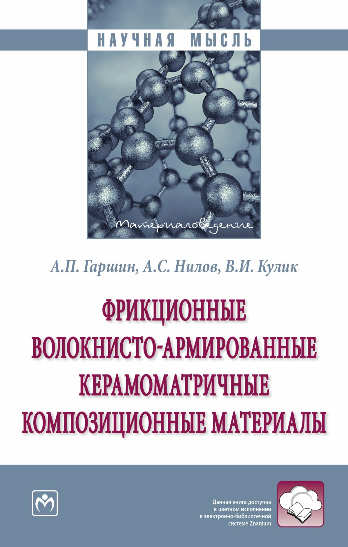 Фрикционные волокнисто-армированные керамоматричные композиционные материалы: Монография.-М: НИЦ ИНФРА-М,2023