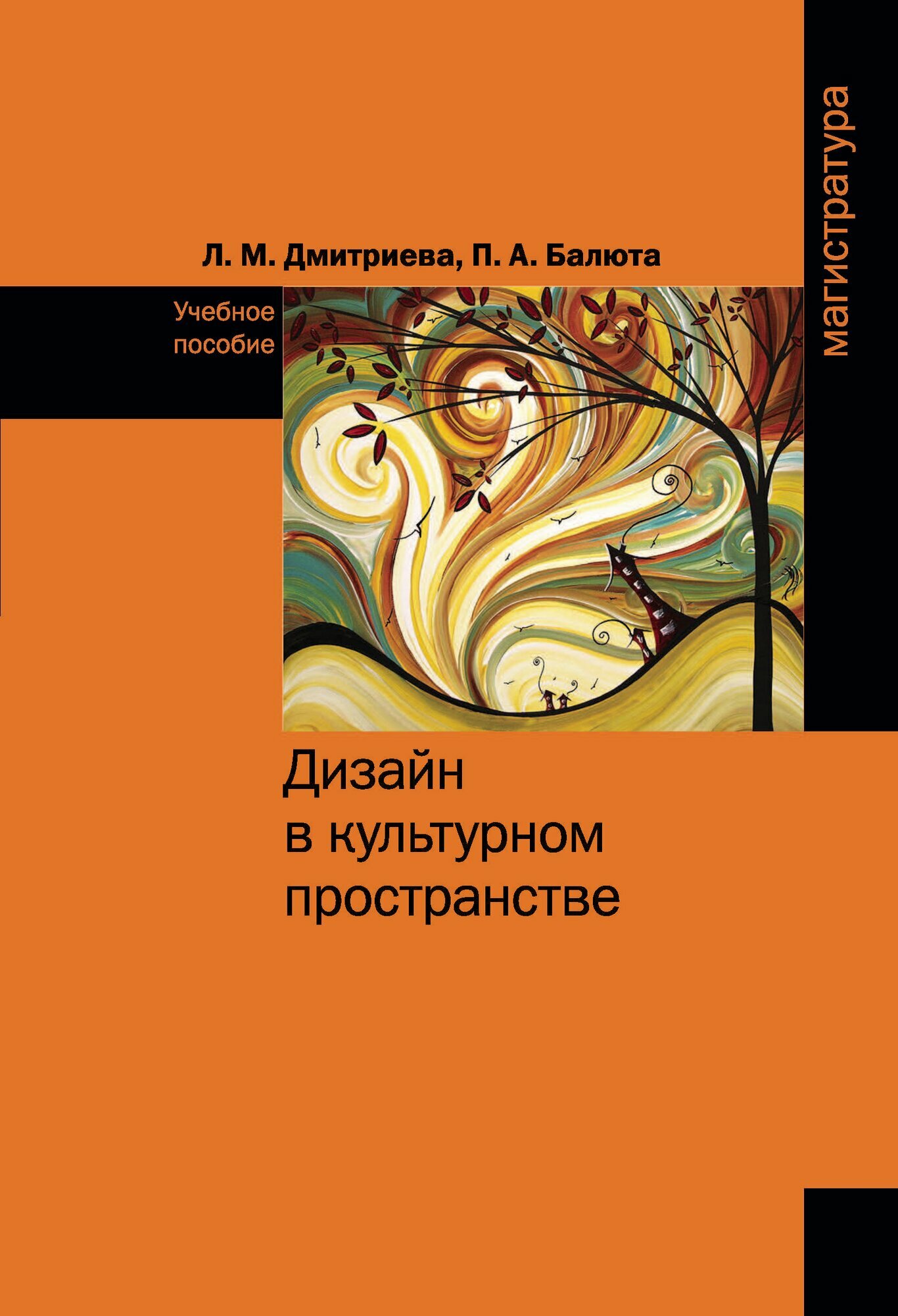 Дизайн в культурном пространстве. Дмитриева Л. М, Балюта П. А. Учебное пособие. Высшее образование. 2026г, 152с.