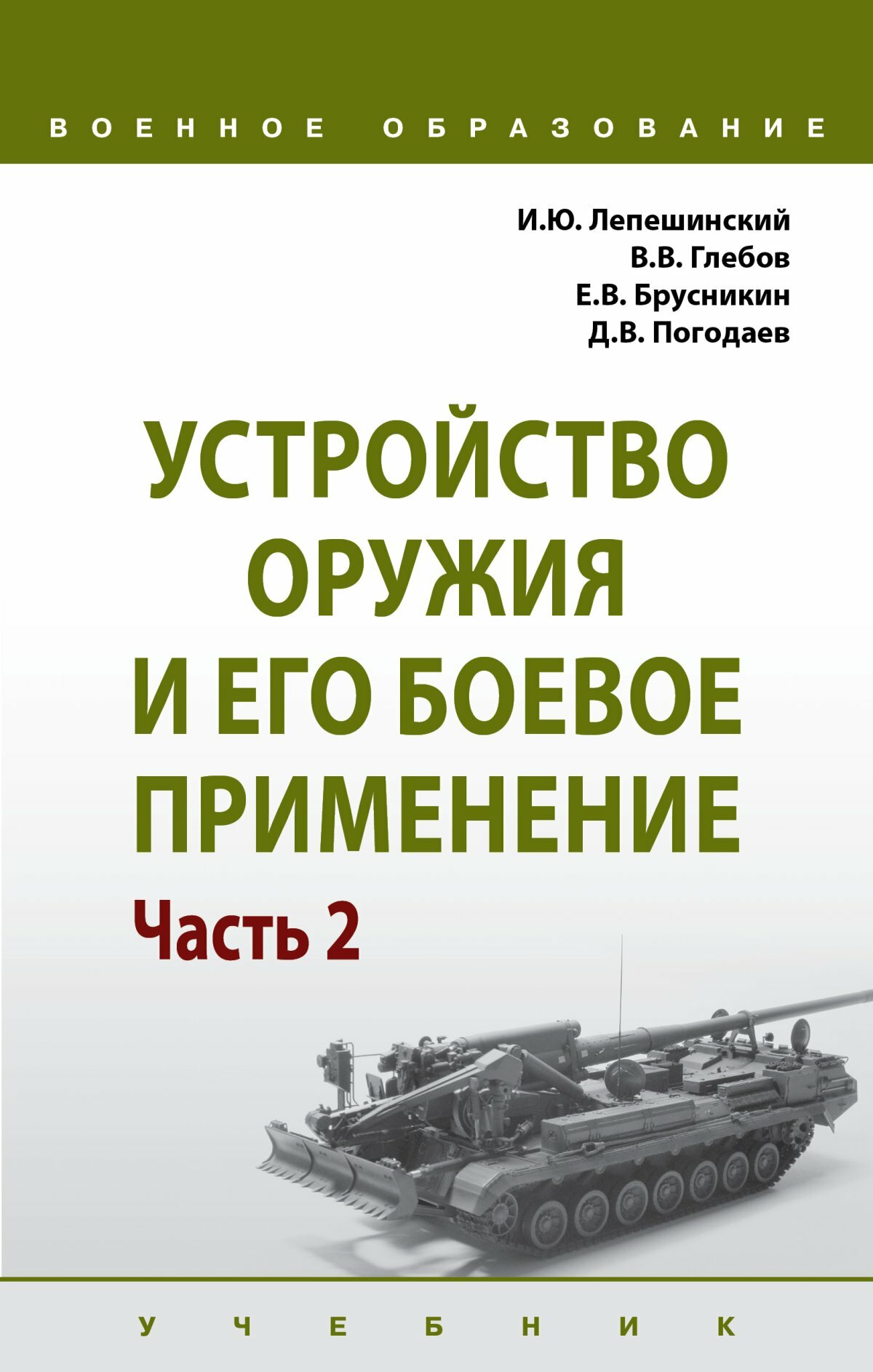 Устройство оружия и его боевое применение/Лепешинский И. Ю, Глебов В. В, Брусникин Е. В. и др.-М: НИЦ ИНФРА-М,2024