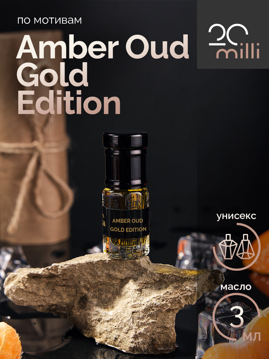 Духи по мотивам Amber Oud Gold Edition (масло), 3 мл