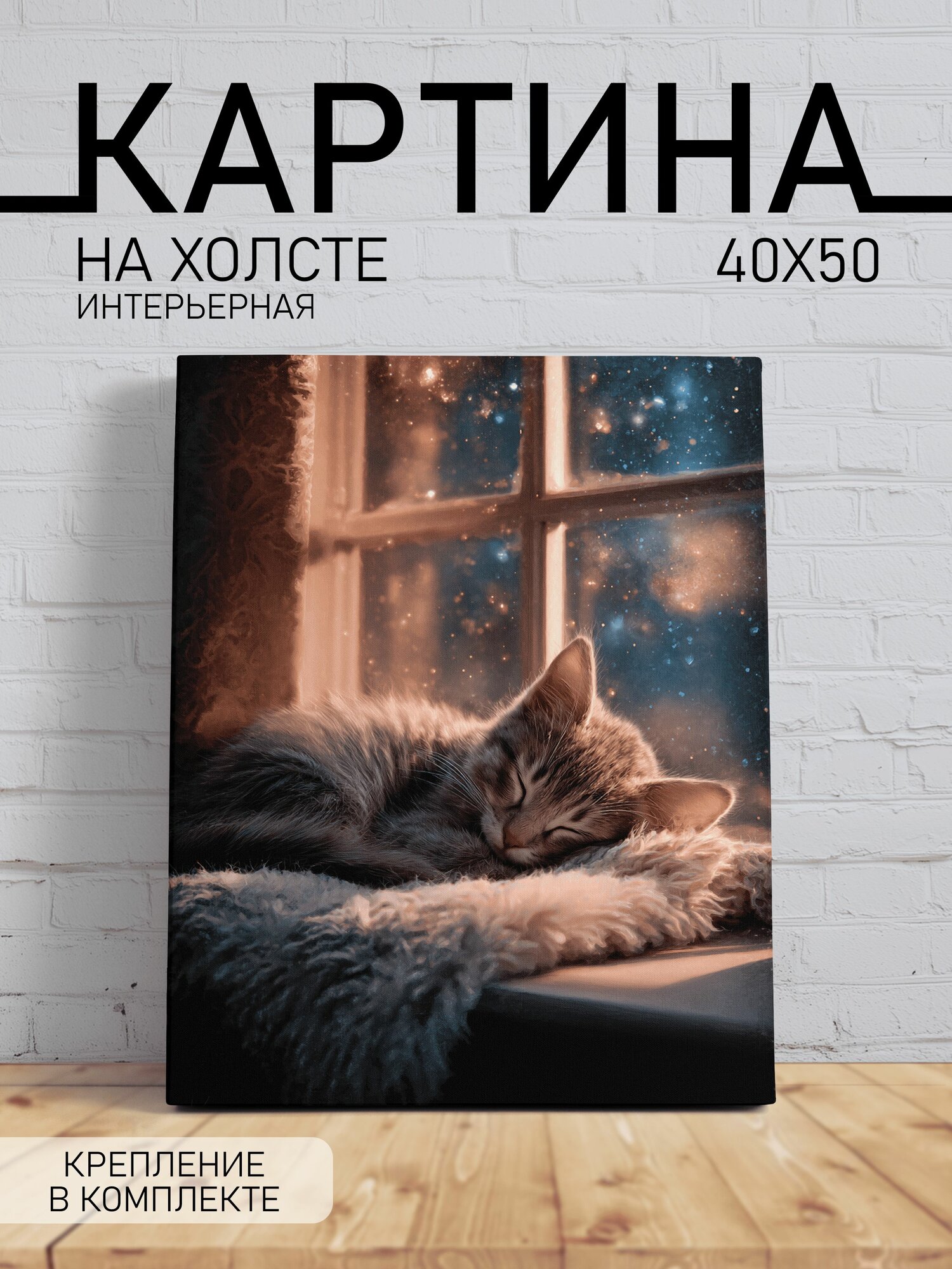 Картина на стену для интерьера на холсте с подрамником "Новый год. Кот на окне", 40х50 см