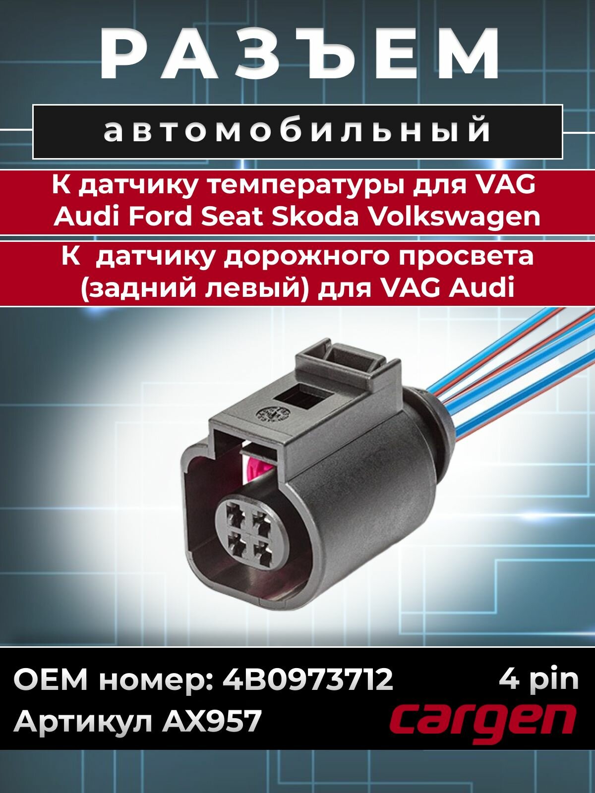 Разъем автомобильный 4 контакта (4 pin) датчика температуры для VAG Audi Ford Seat Skoda Volkswagen / Разъем датчика дорожного просвета (задний левый) для VAG Audi OEM: 4B0973712