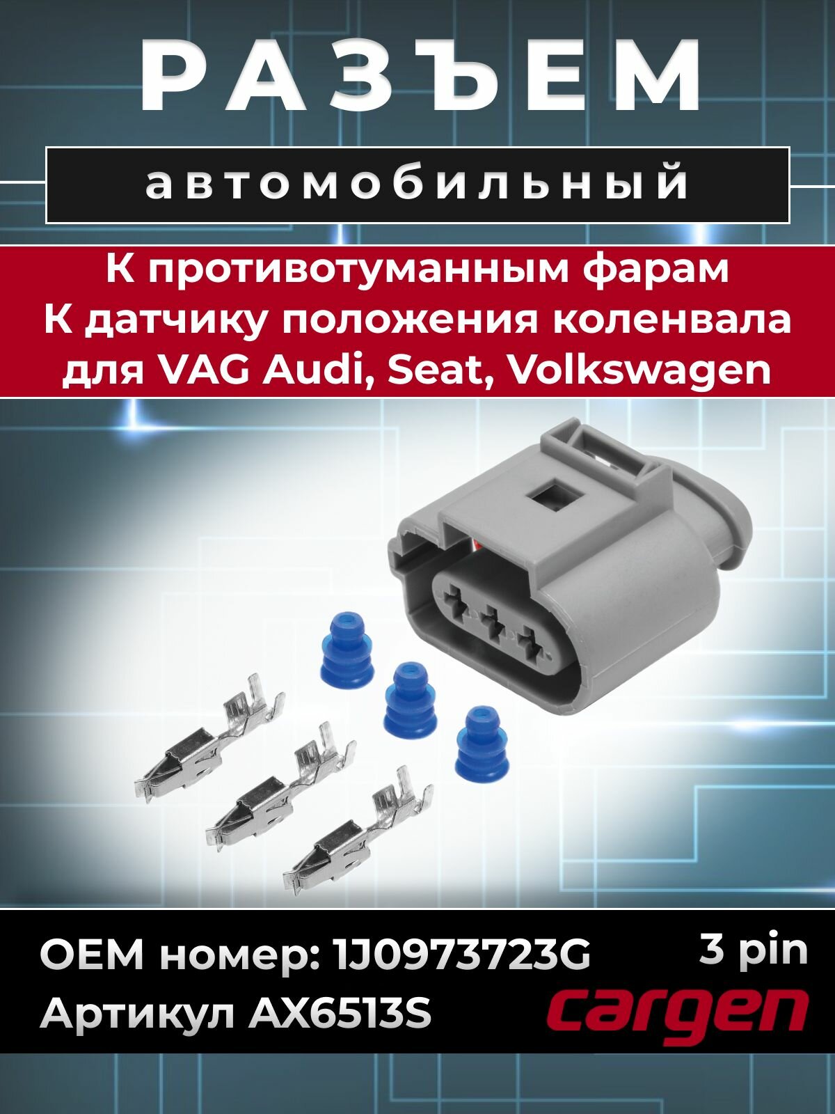 Разъем автомобильный 3 контакта (3 pin) противотуманных фар для VAG / Разъем датчика положения коленвала для VAG Audi Seat Volkswagen OEM: 1J0973723G
