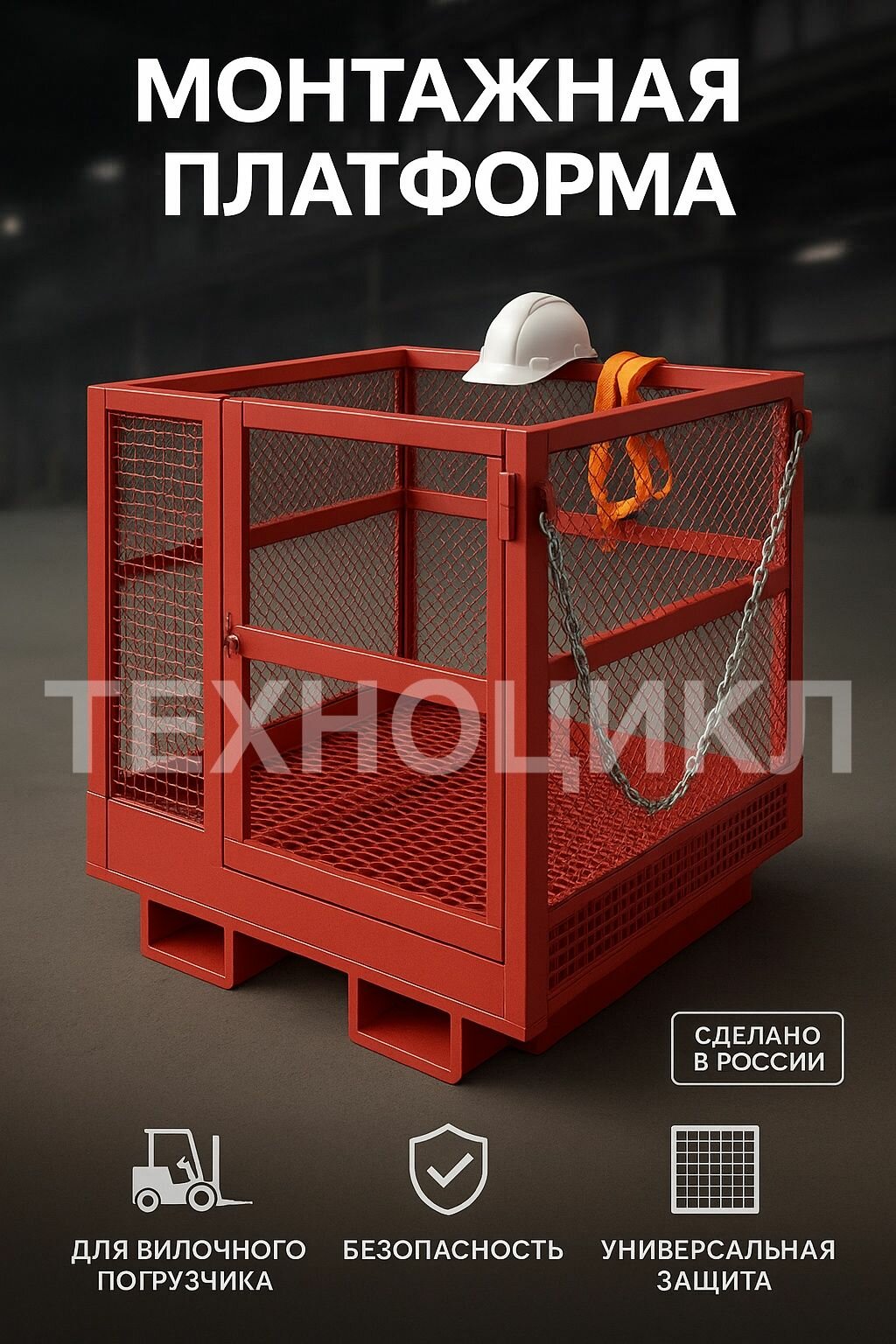 Монтажная платформа 1000*1000 люлька для вилочного погрузчика МП