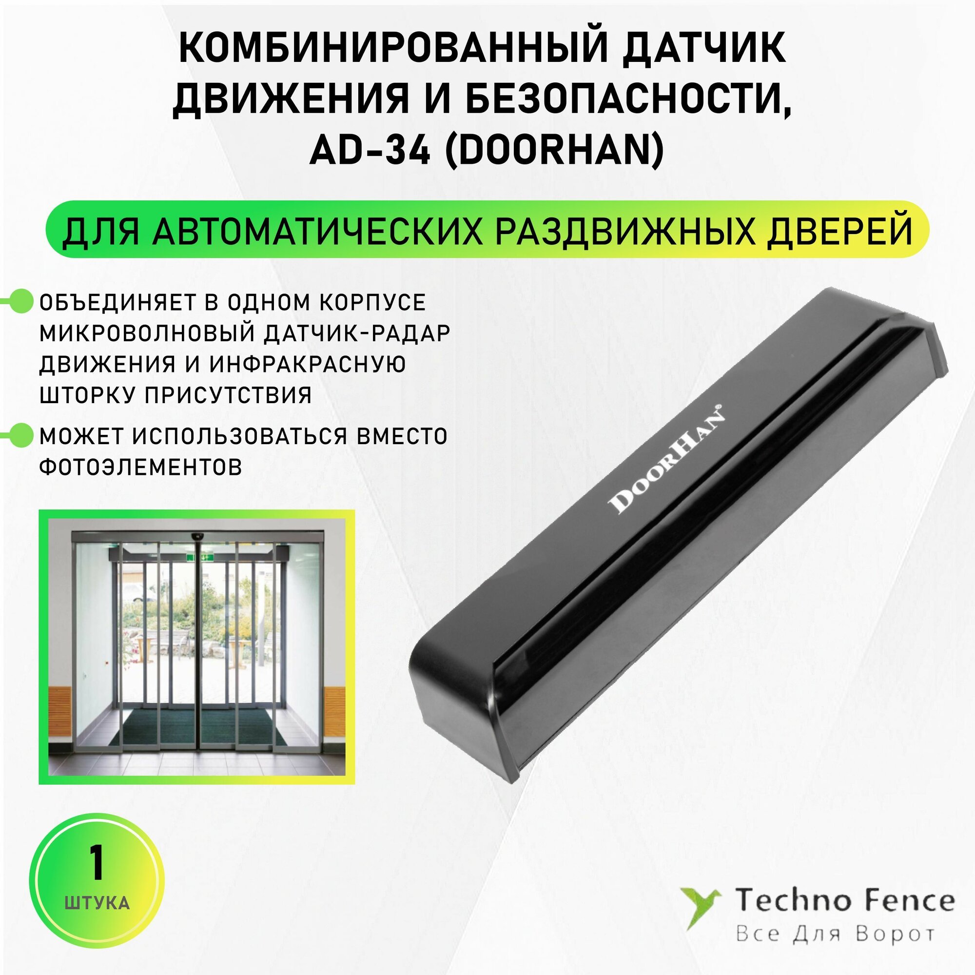 Комбинированный датчик движения и безопасности, AD-34 - DoorHan