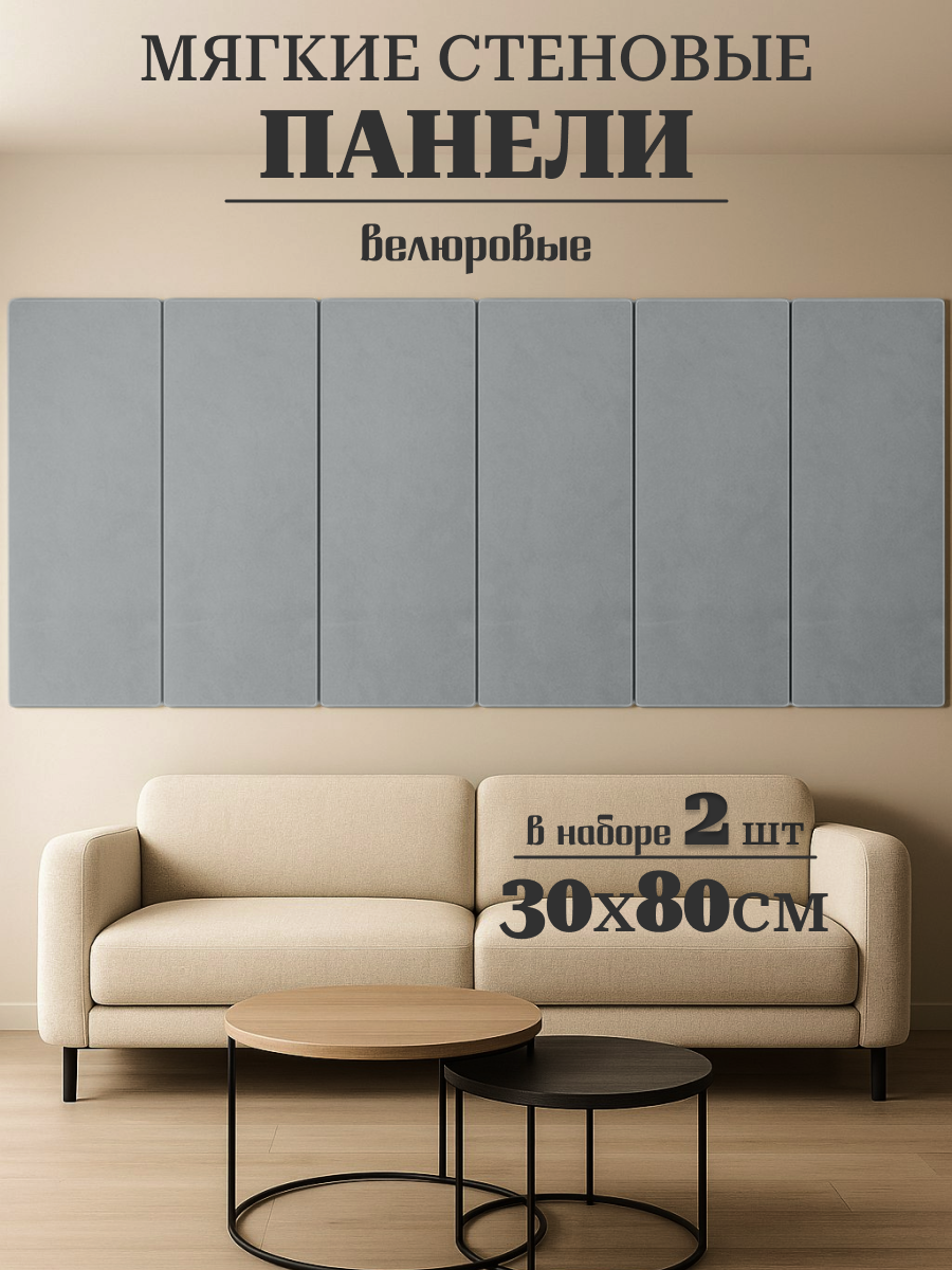 Мягкие стеновые панели 80x30, велюр, для спальни, гостиной, детской, изголовье кровати