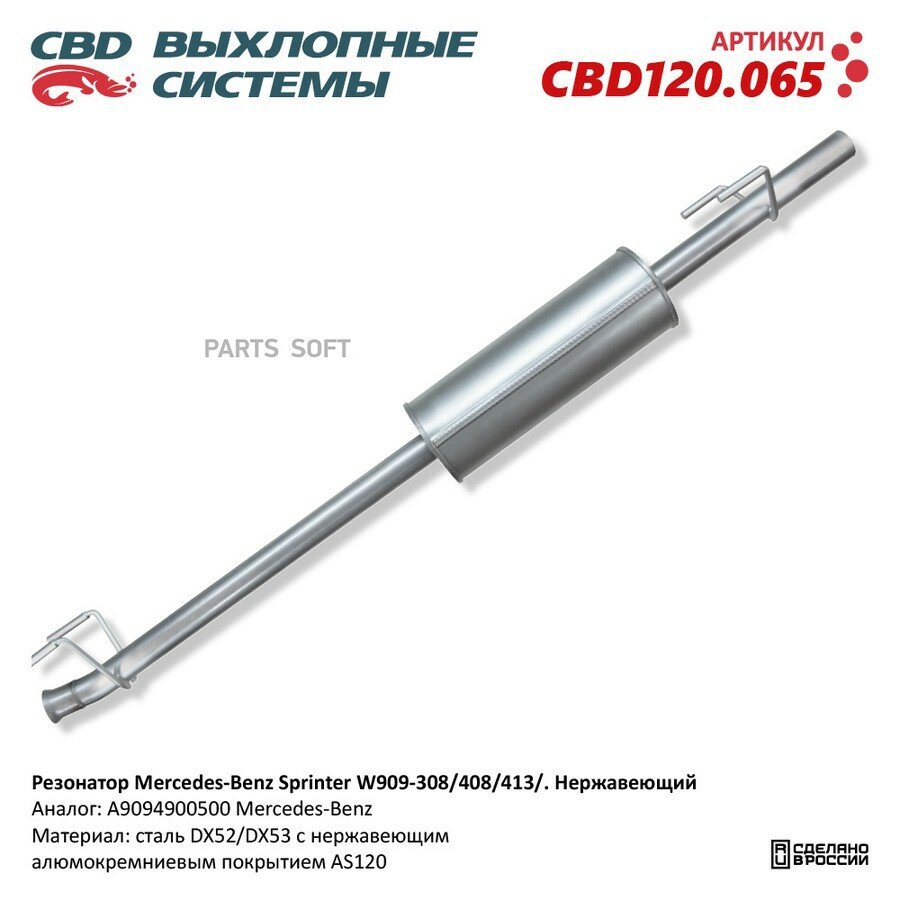 Резонатор mercedes-benz sprinter 909 2009 г. в. нержавеющий cbd cbd120.065