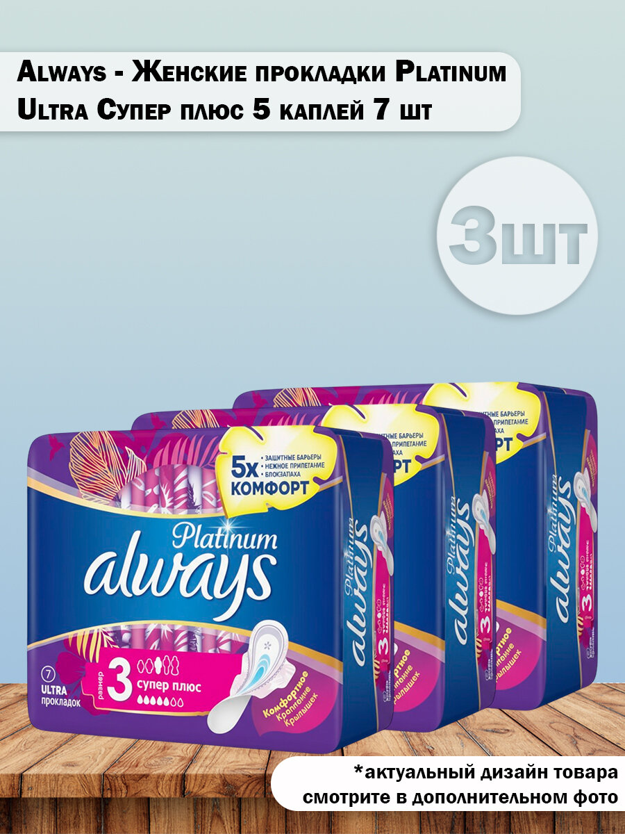 Набор 3 шт Always - Женские прокладки Platinum Ultra Супер плюс 5 капель 7 шт