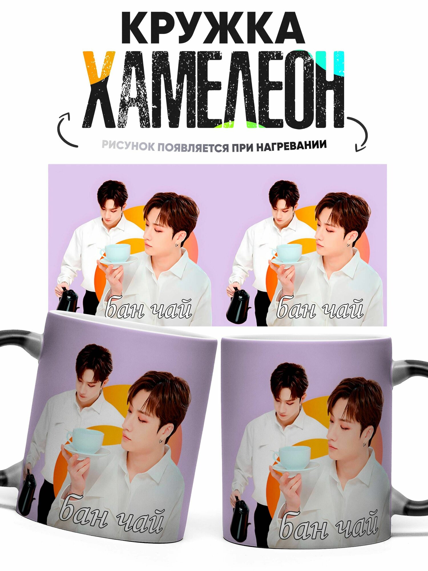 Кружка Хамелеон Стрей Кидс К-поп 330 мл