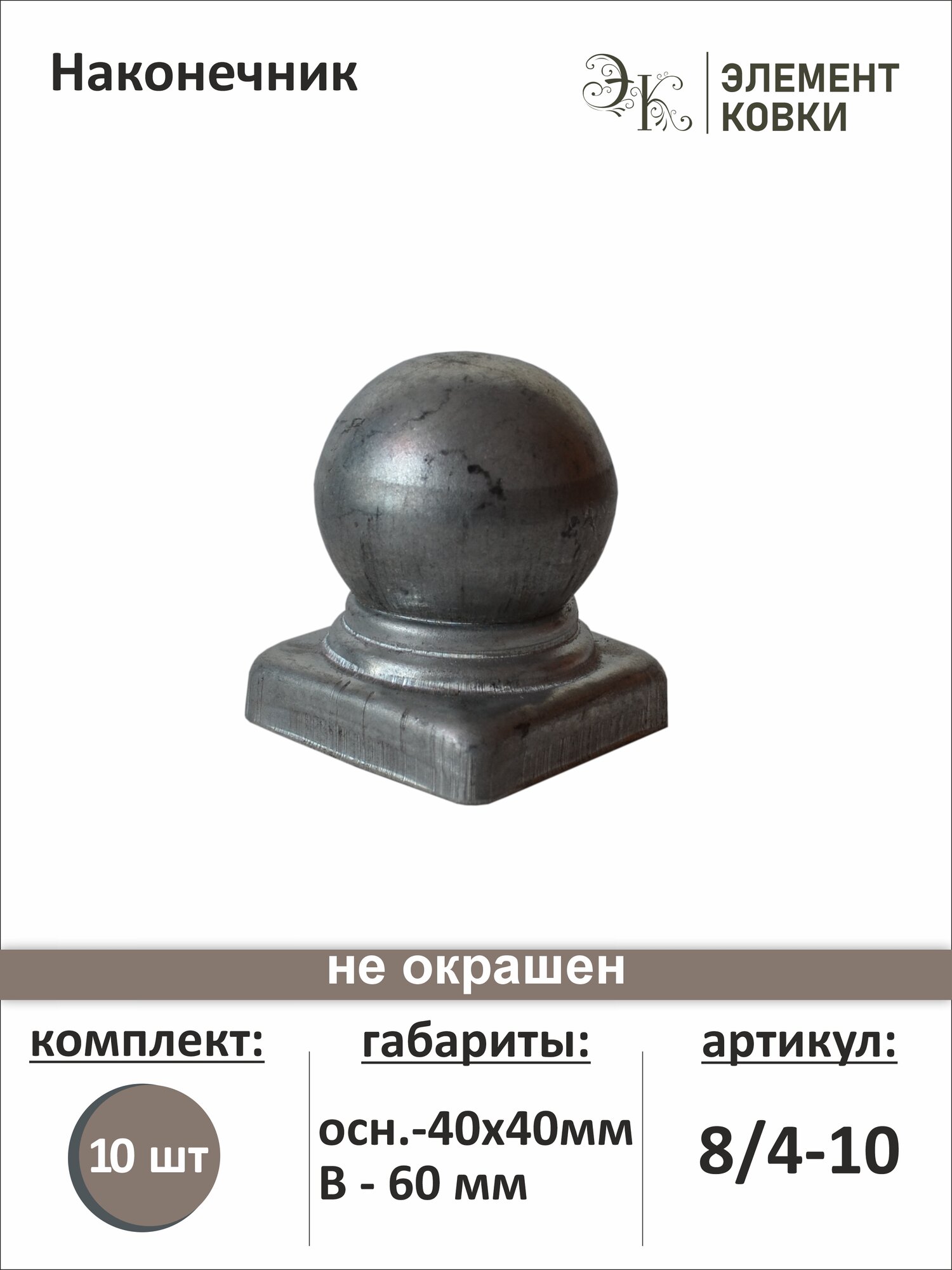 Наконечник на трубу 40х40мм 8/4, 10 штук