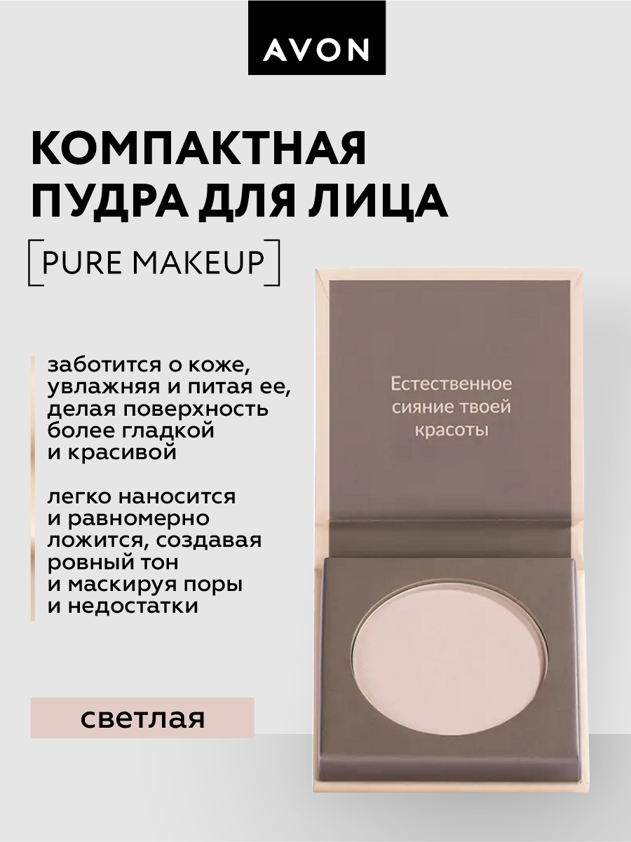 Компактная пудра для лица Avon Pure Makeup Естественный тон Светлая 5 гр
