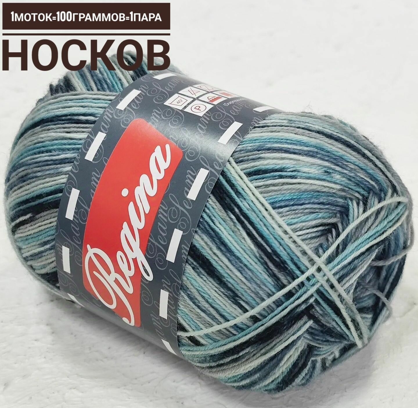 Регина SEAM 75% шерсть, для вязания носков 100гр*420м*1шт 4508