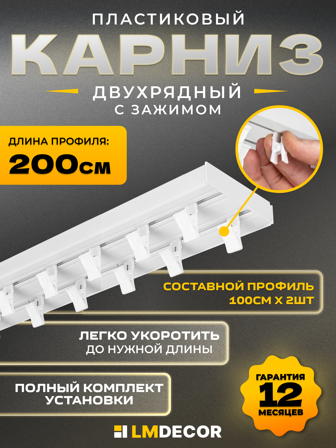 Карниз для штор потолочный ПВХ Лайт с зажимом 2-х рядный 200 см (1,0 м х 2 шт) составной, белый