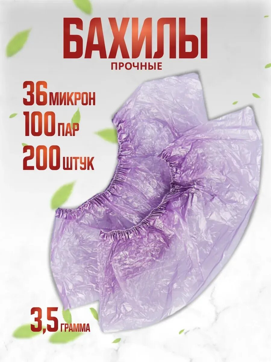 Бахилы одноразовые 100 шт