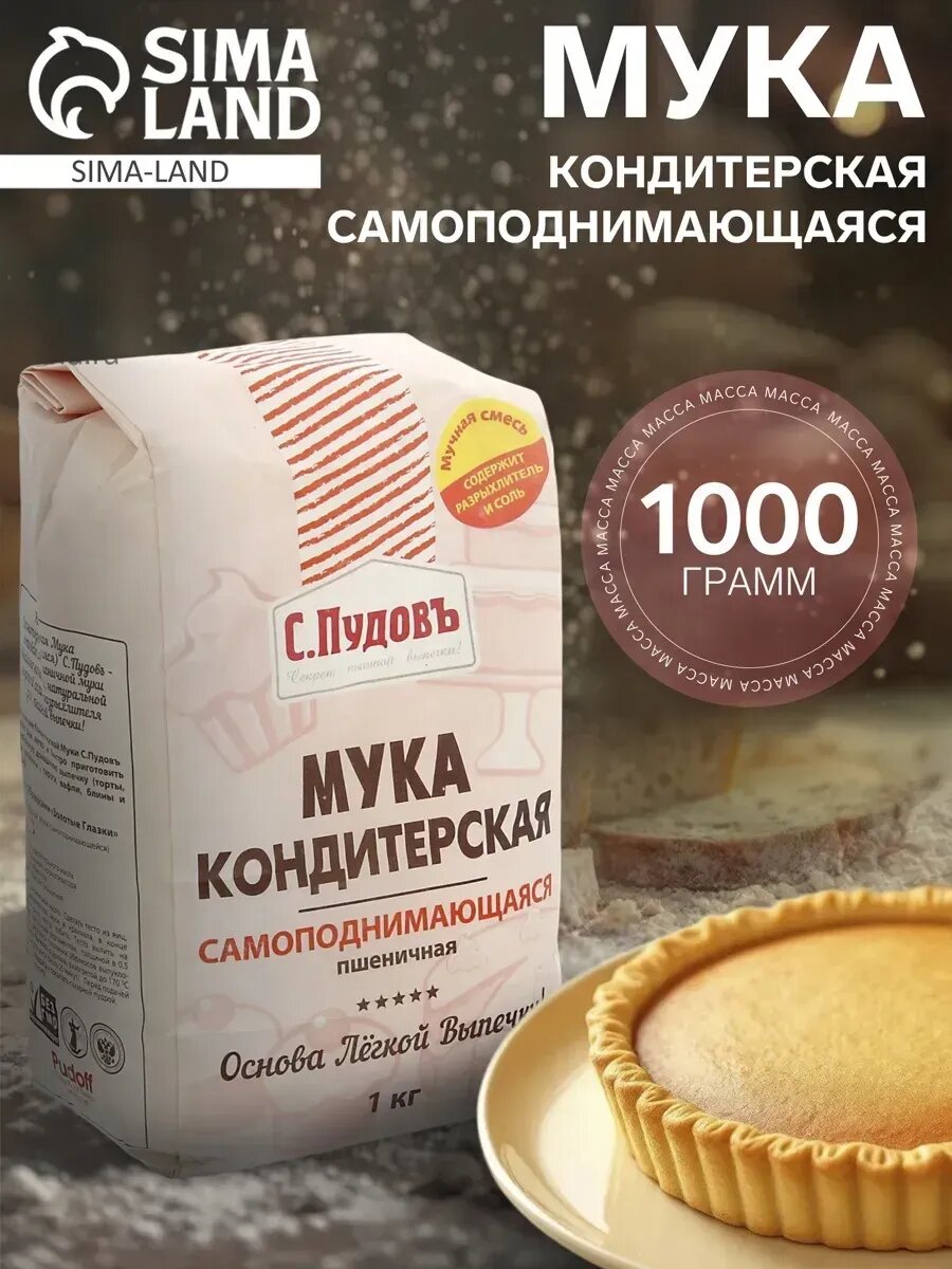 Мука кондитерская самоподнимающаяся 1 кг