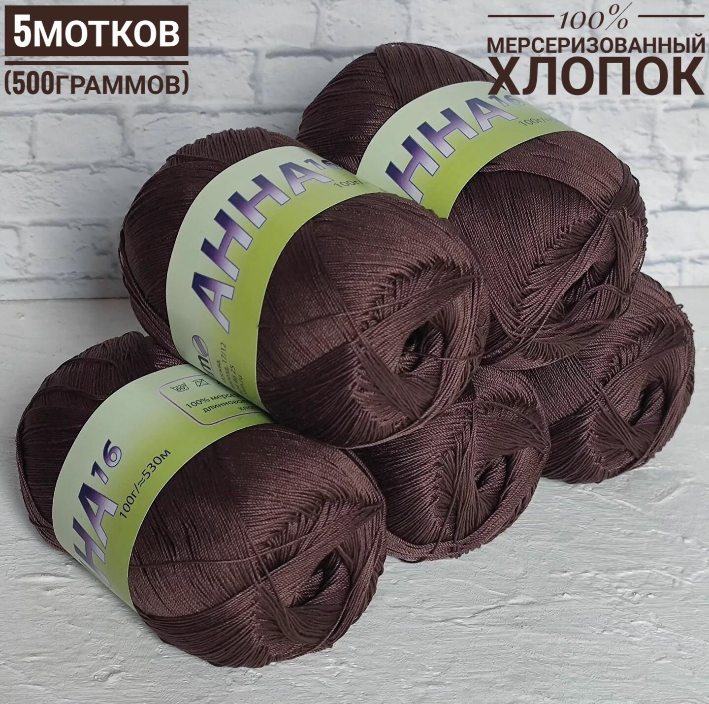 Анна 16 SEAM 100% хлопок 100гр*530м*5шт шоколад 289