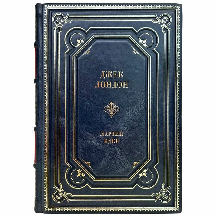 Джек Лондон - Мартин Иден. Подарочная книга в кожаном переплете