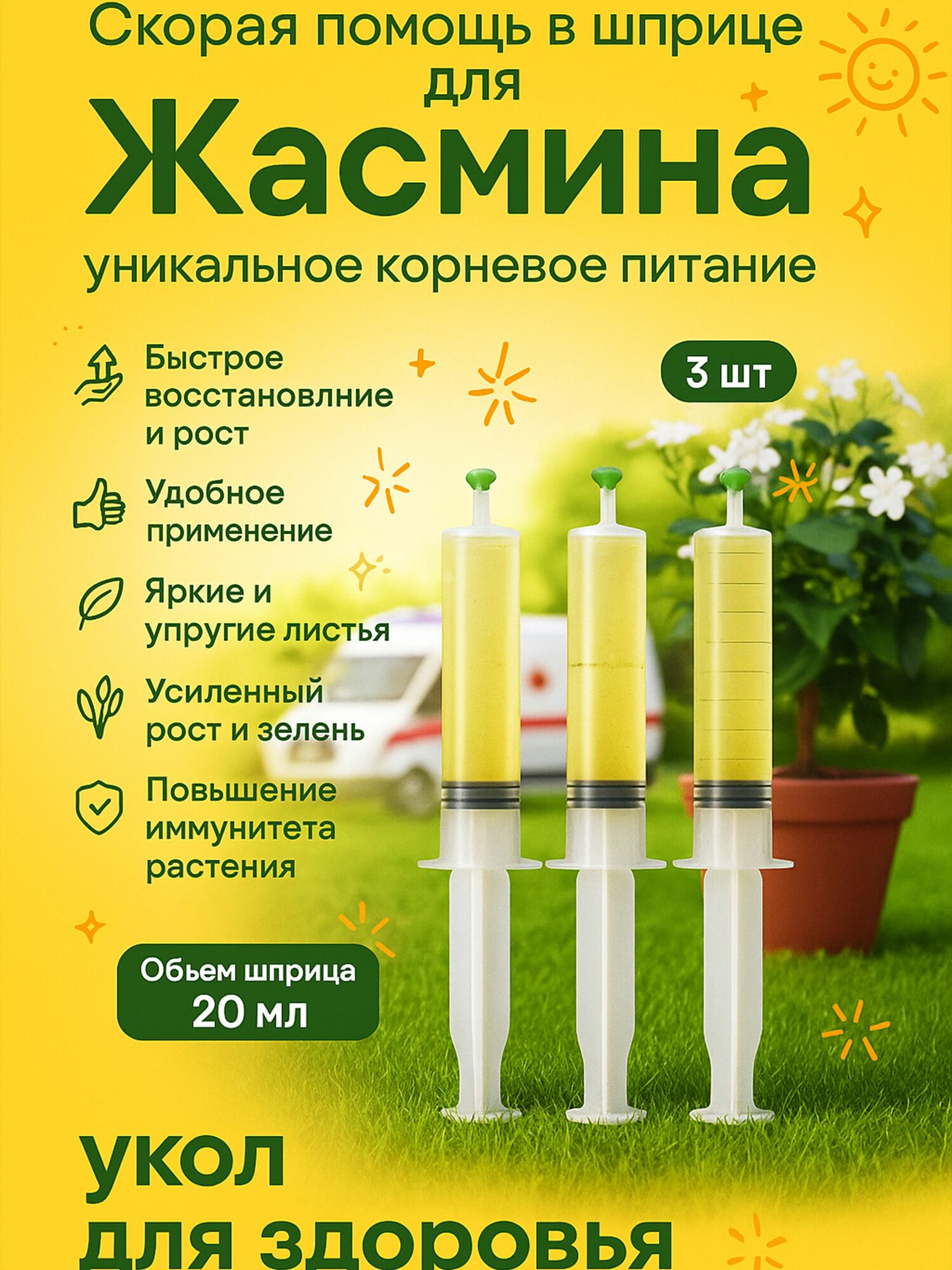 Удобрение скорая помощь для Жасмина 3 шприца по 20 мл Флорасфера