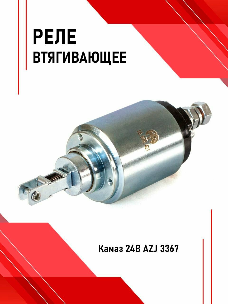 Реле втягив. для а/м Камаз 24В AZJ 3367 (АТЭ-1) прамо 16.670.421 Р