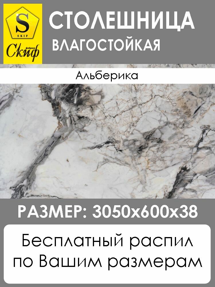 Влагостойкая Столешница Скиф 3050х600х38 Цвет 189 альберика