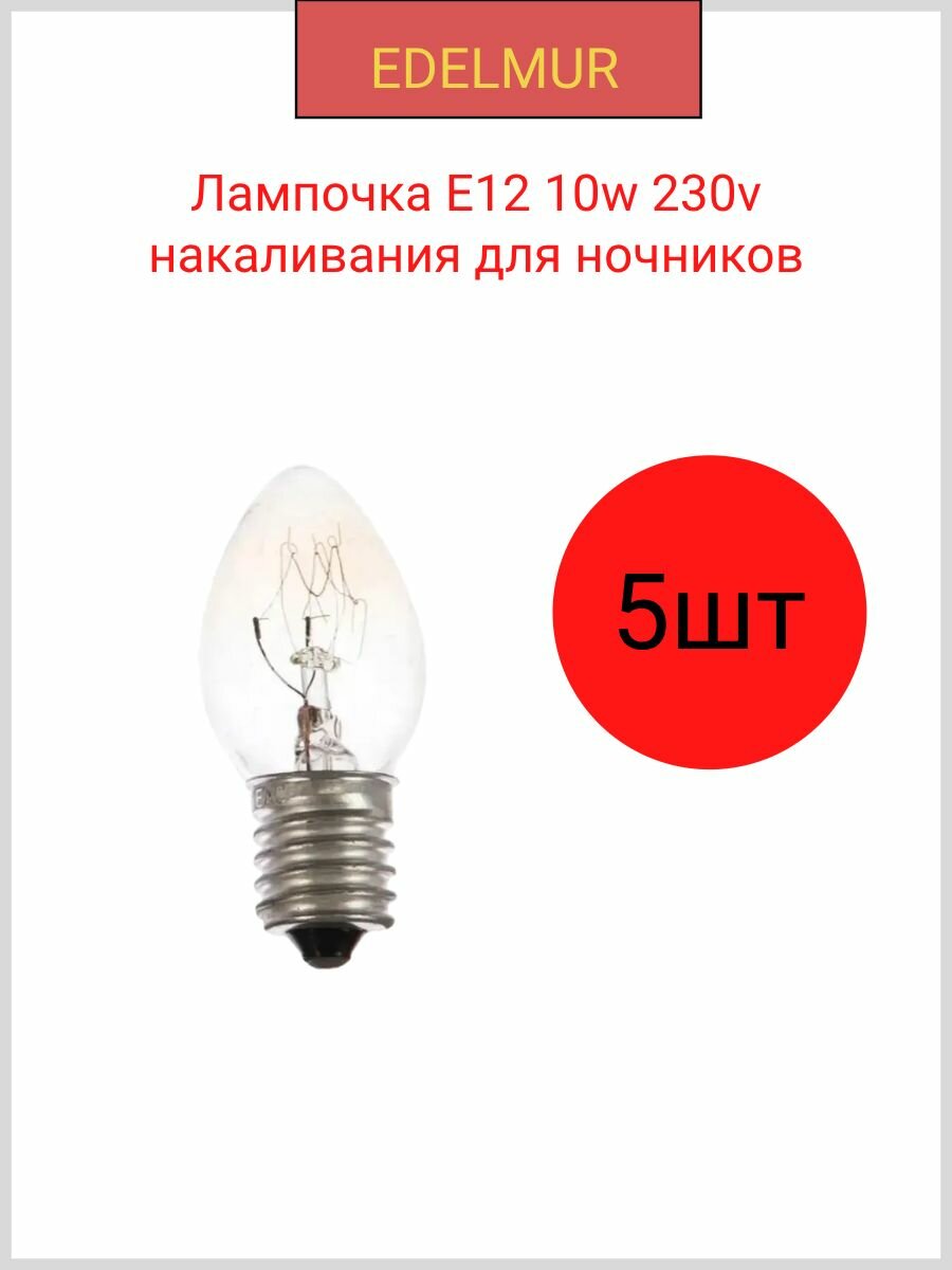 Лампочка E12 10w 230v накаливания для ночников(в комплекте 5 штук)