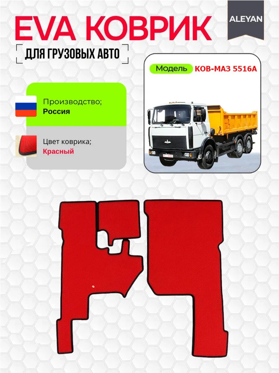Эва коврики в салон для МАЗ 5516А-5