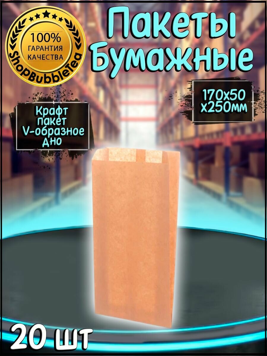 Крафт пакет бурый 170*50*250 20 шт.