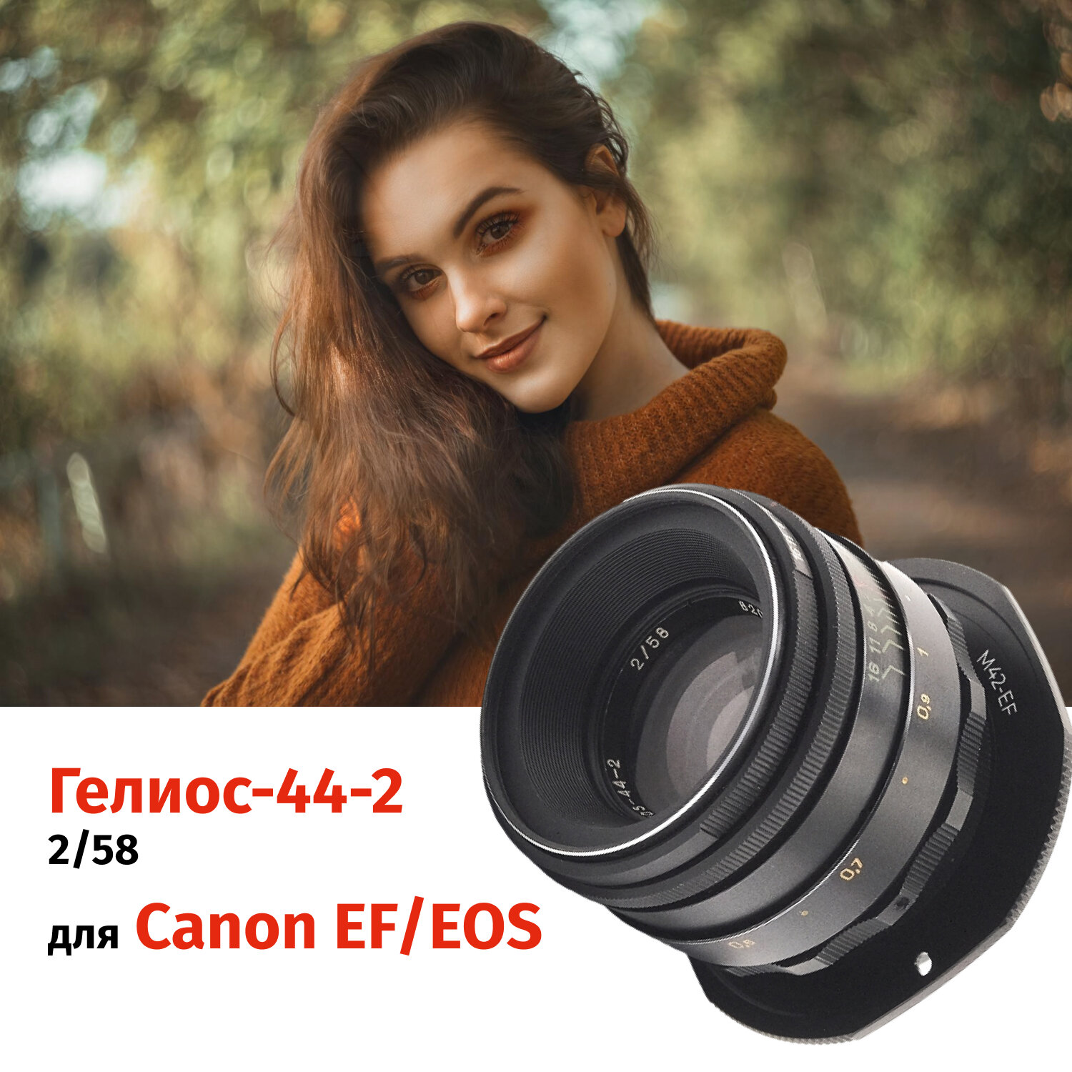 Объектив Гелиос-44-2 + адаптер K&F Concept для Canon EF — винтажный премиум комплект