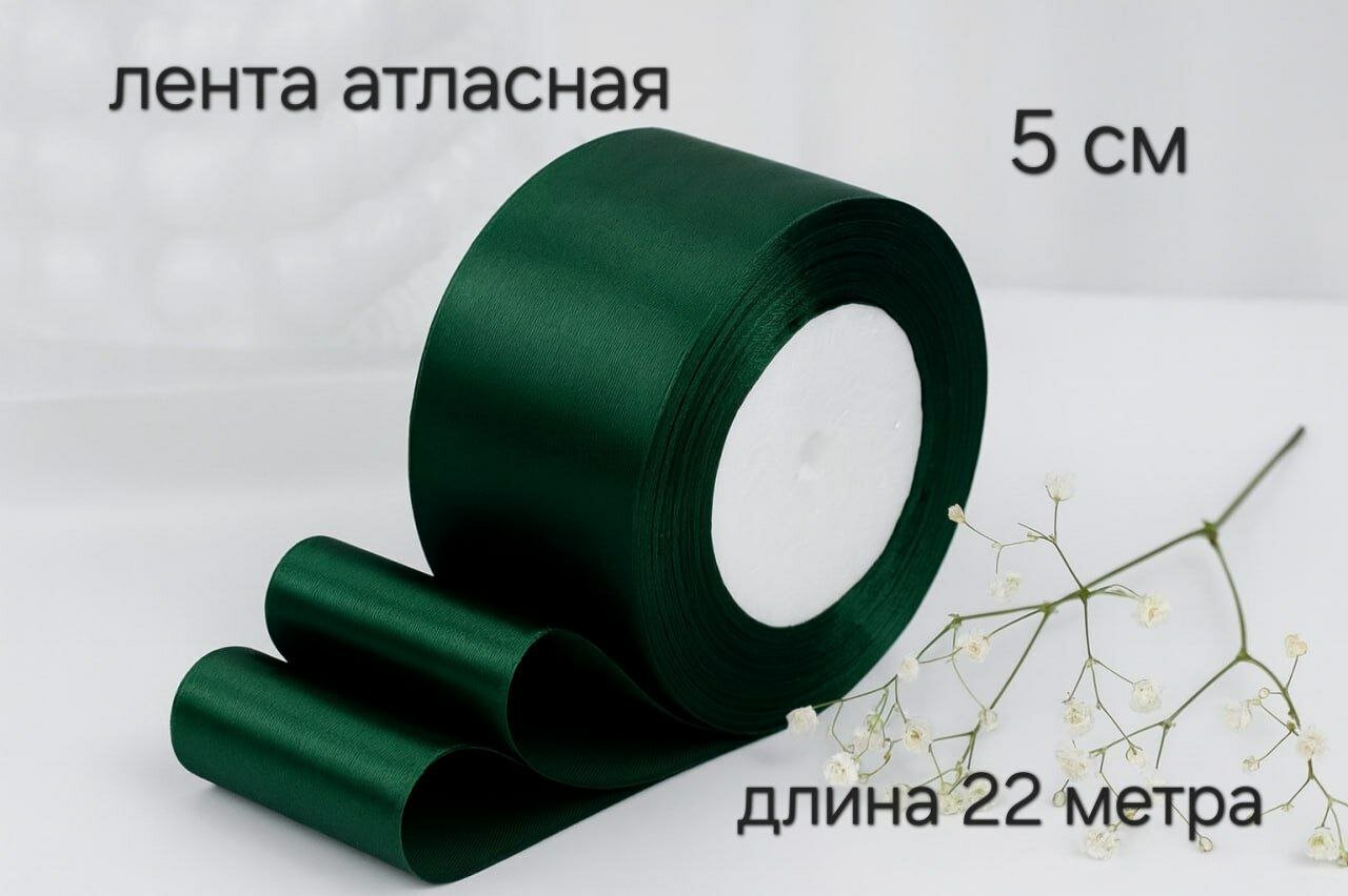 Атласная лента, ширина 5 см, длина 22 м, цвет темно зеленый, 1 штука