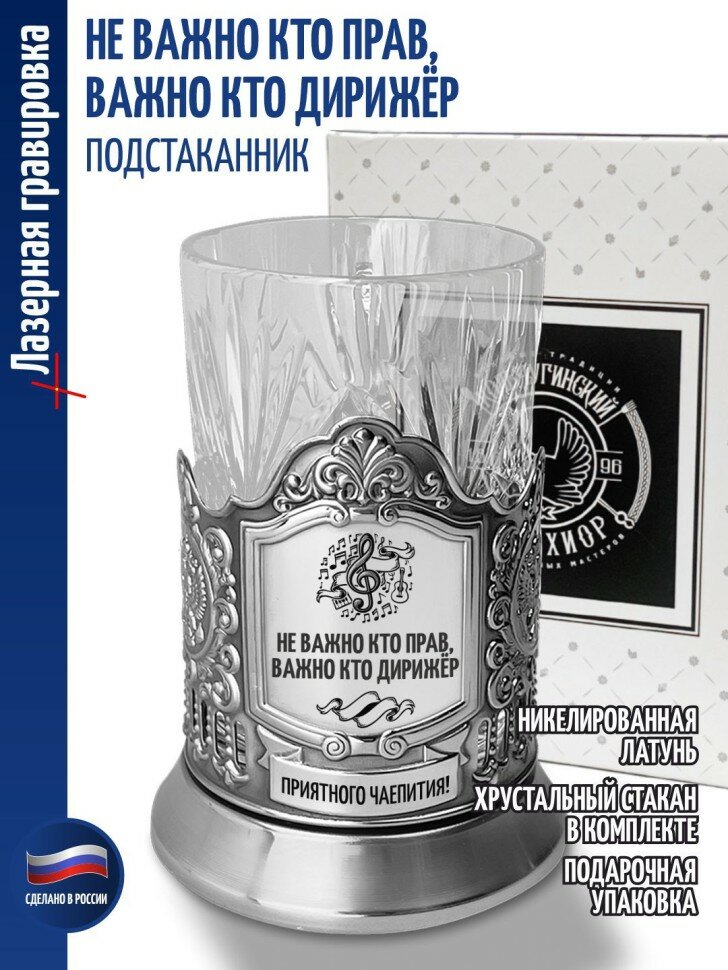 Кольчугинский мельхиор Подстаканник "Не важно кто прав, важно кто дирижёр"