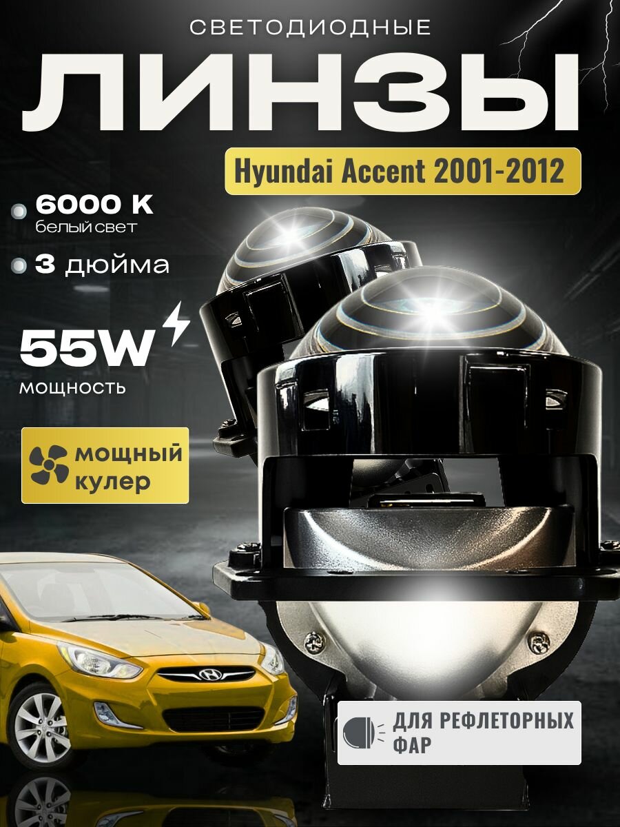 Би лед линзы 3 дюйма для Hyundai Accent 2001-2012 г. в. (на гайку), bi led линзы 3.0 в фары Хендай Акцент