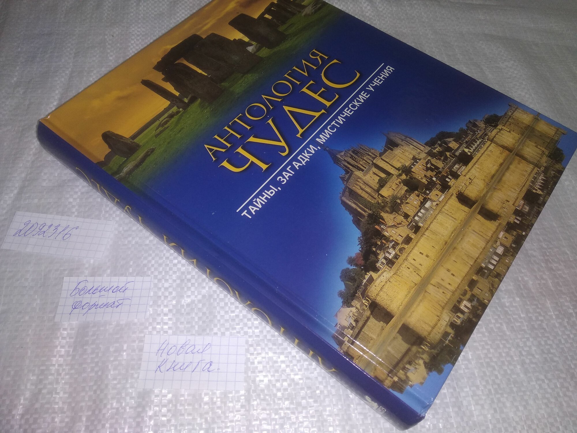 Антология чудес. Тайны, загадки, мистические учения