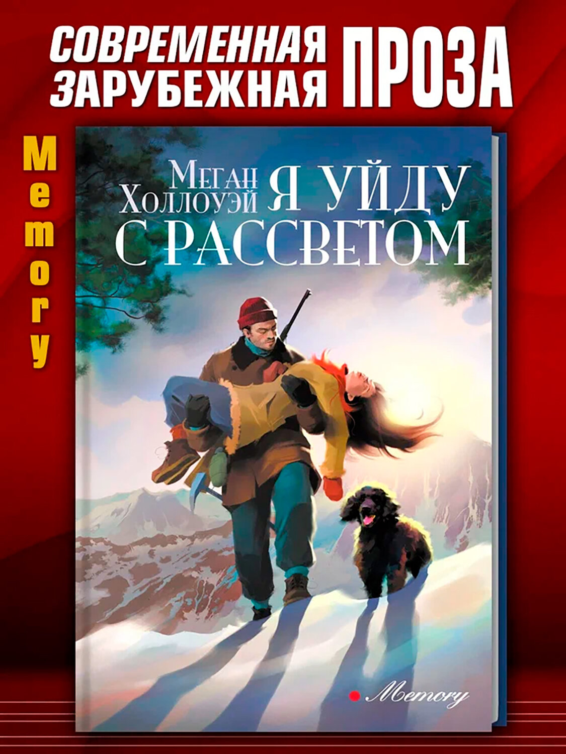 Я уйду с рассветом