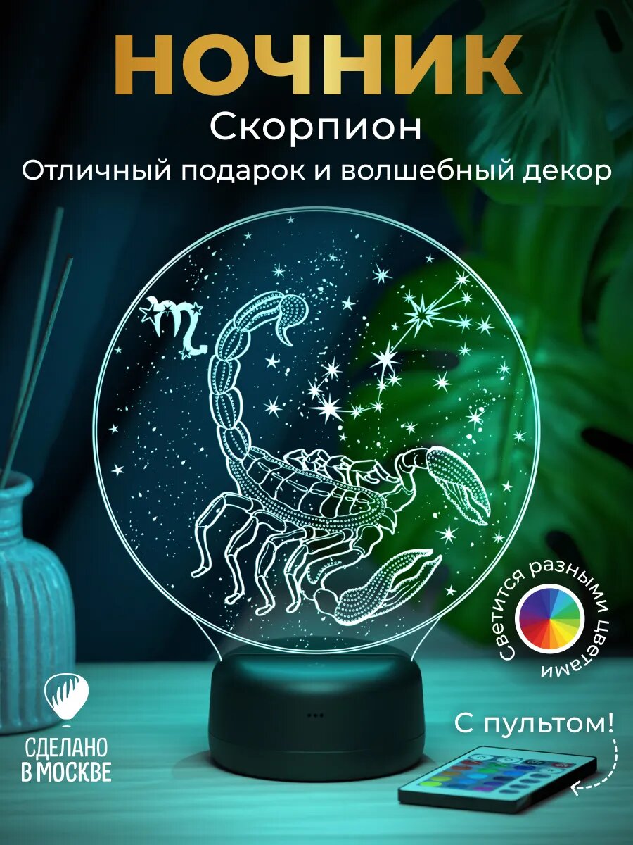 Ночник "Скорпион - знак зодиака"