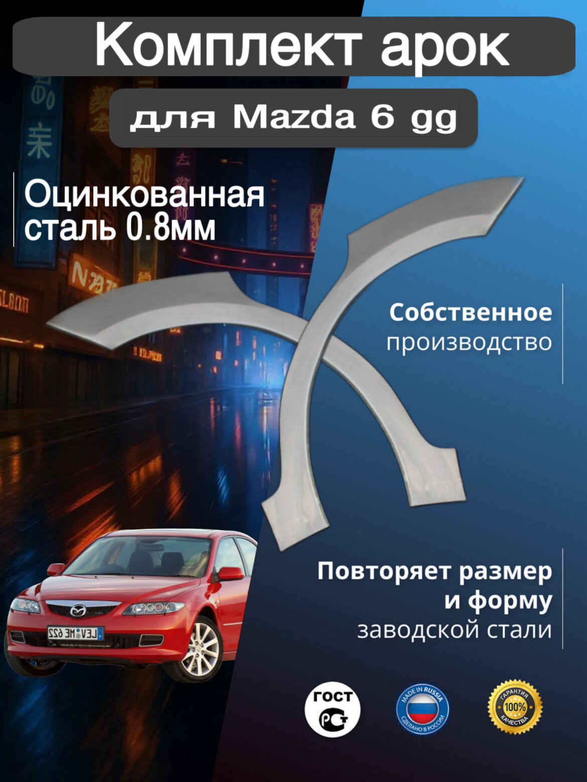 Арки ремонтные задние комплект (правая + левая) для автомобиля Mazda 6 GG, Mazda 6 gg rest, Мазда 6 гг, Мазда 6 джи джи рестайлинг, 2002-2008г, оцинкованная сталь 0.8 мм