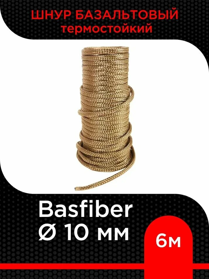 Шнур базальтовый термостойкий 10 мм Basfiber (6 м) супермаркет