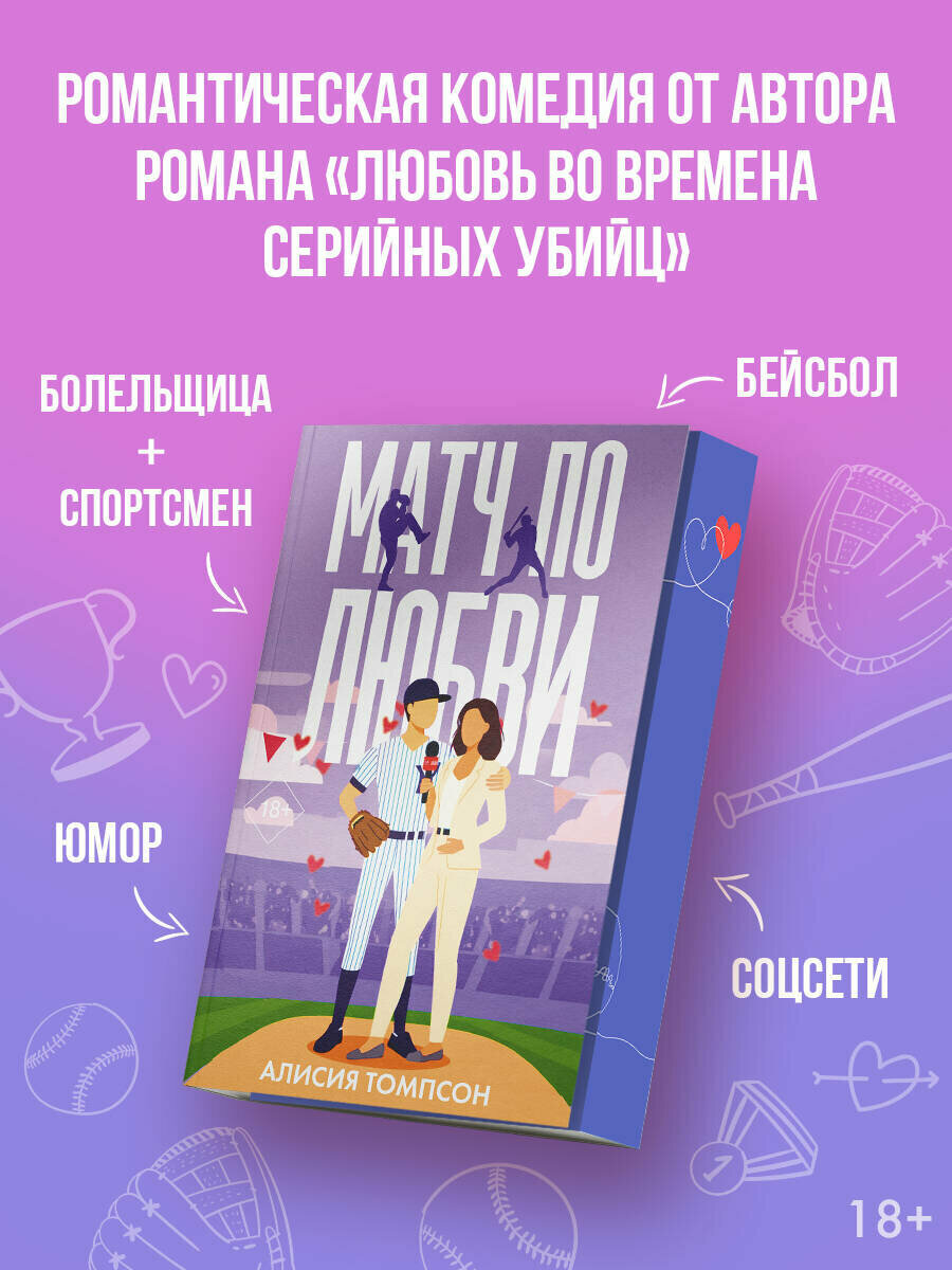 Матч по любви Алисия Томпсон Издательство АСТ серия Лига сердец