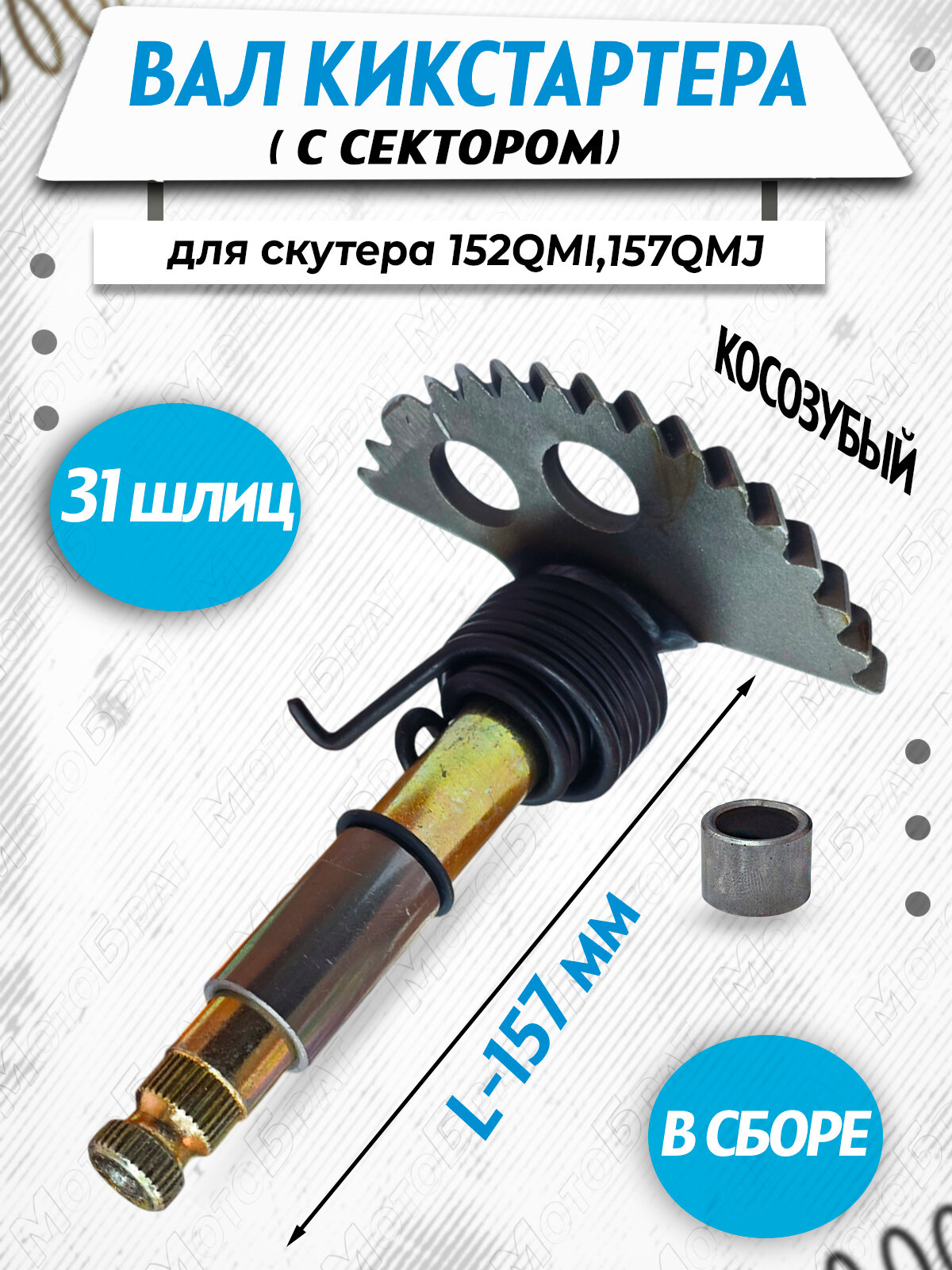 Сектор кикстартера 157мм для скутера 152QMI,157QMJ 125/150см3 (пружина и втулка)