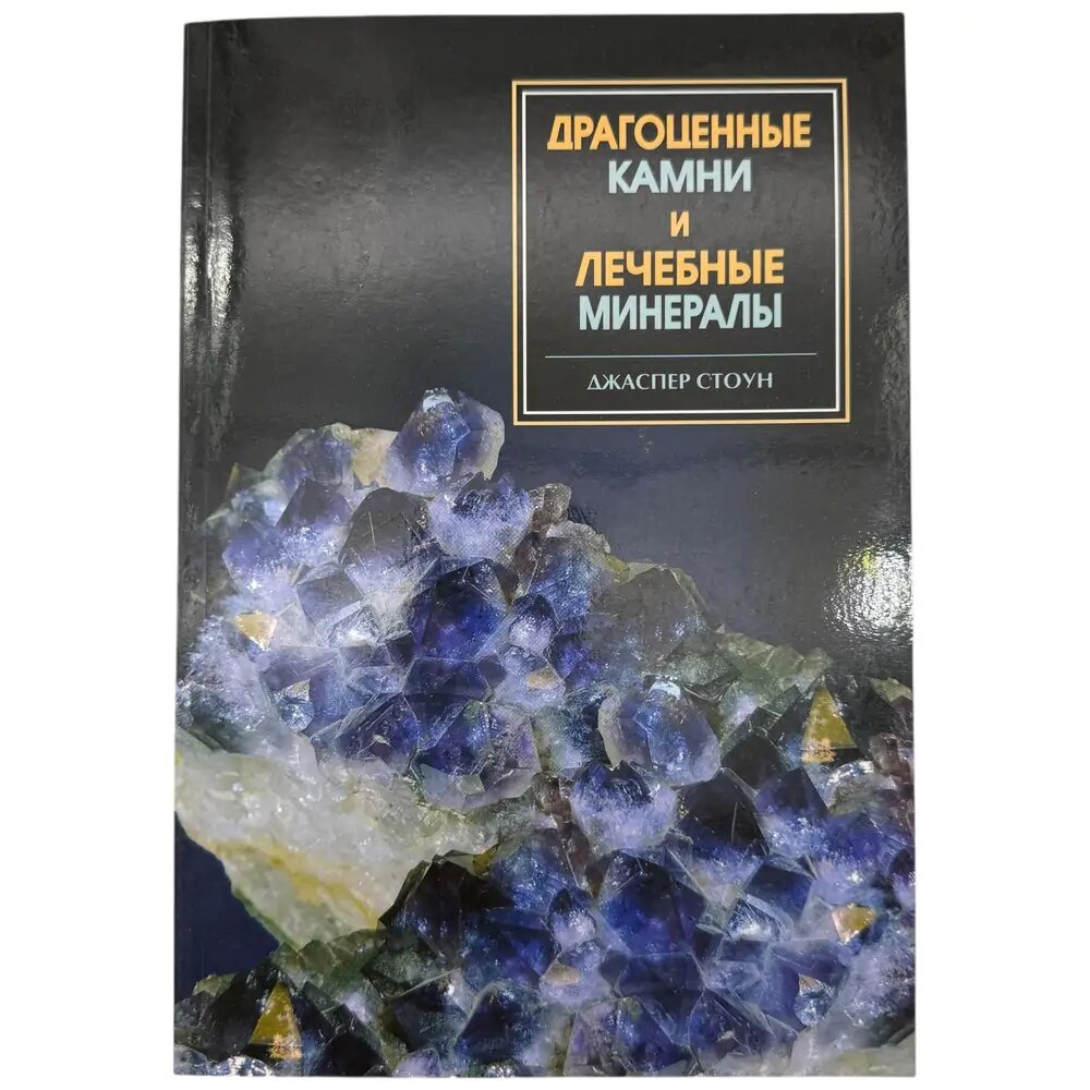 Стоун Джаспер "Драгоценные камни и лечебные минералы", 2009 г, Кристалл, Санкт-Петербург, Россия