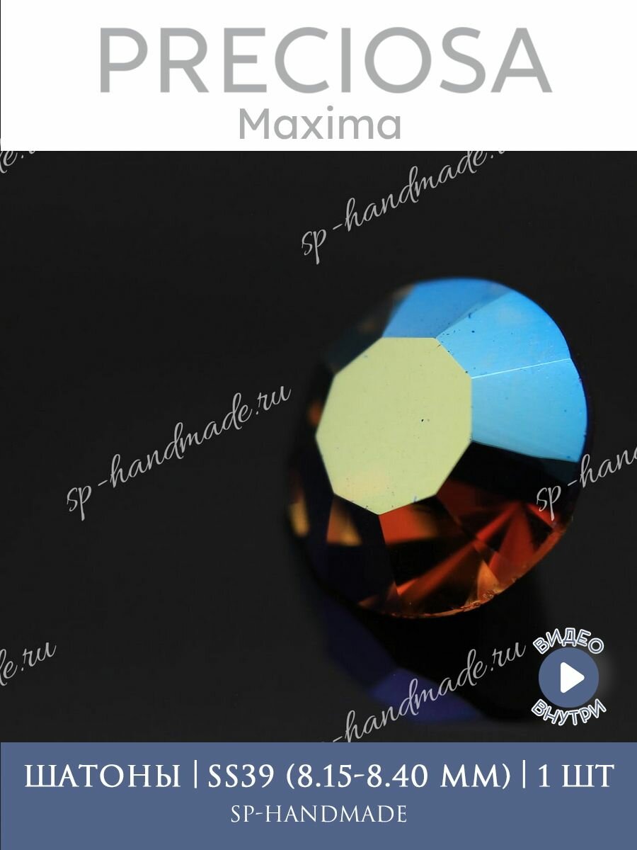 Шатон хрустальный Preciosa Maxima ss39/8,15-8,40 мм Smoked Topaz AB 1 шт (Чехия)